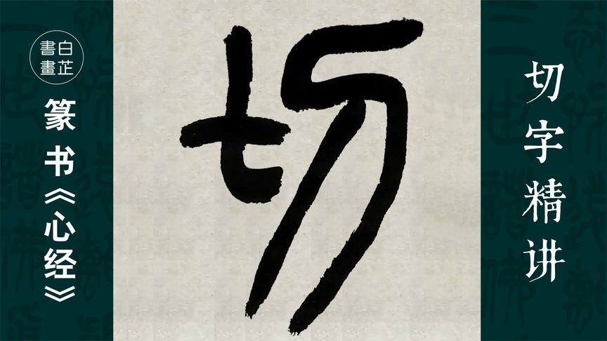 白芷书画院-篆书《心经》切 字书法基本功