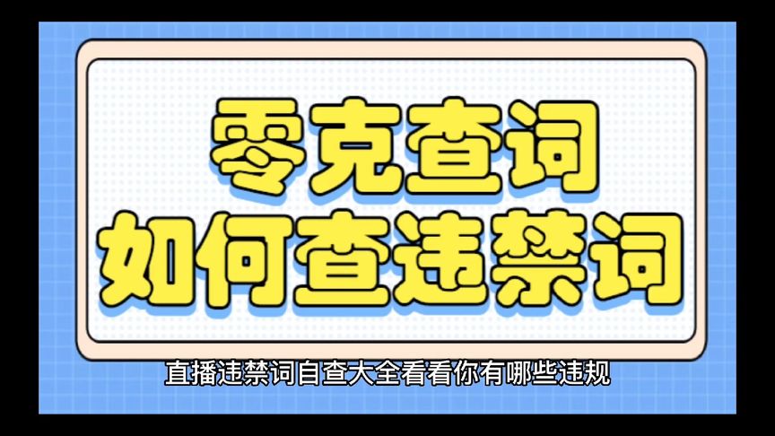 抖音直播间违禁字语大全上