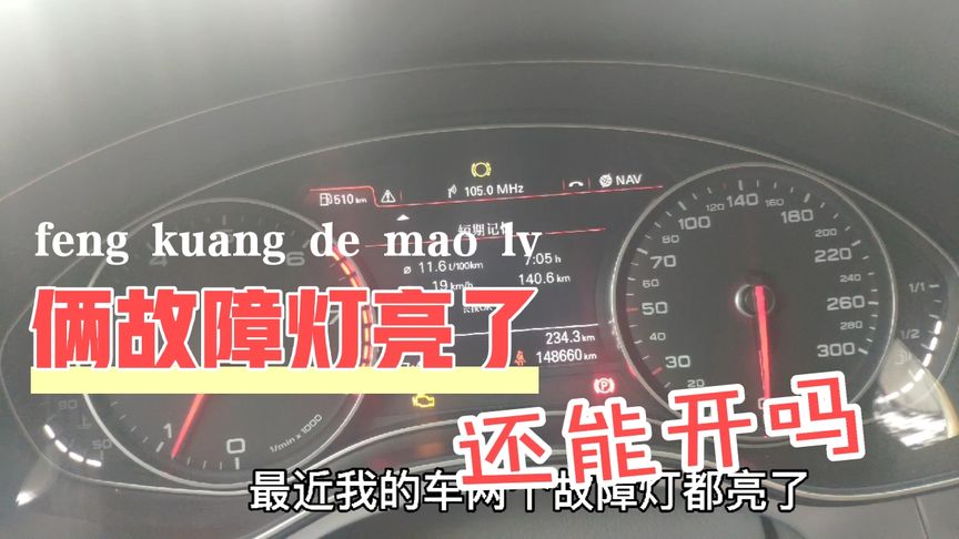 奥迪刹车故障灯亮了,照样跑一万多公里,最近发动机故障灯也亮了