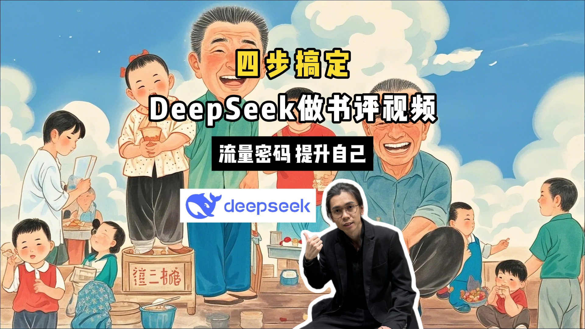手把手教你用AI搞定一条书评视频,超详细~