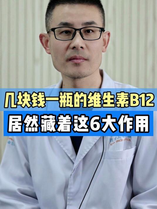 几块钱一瓶的维生素B12,居然藏着这6大作用
