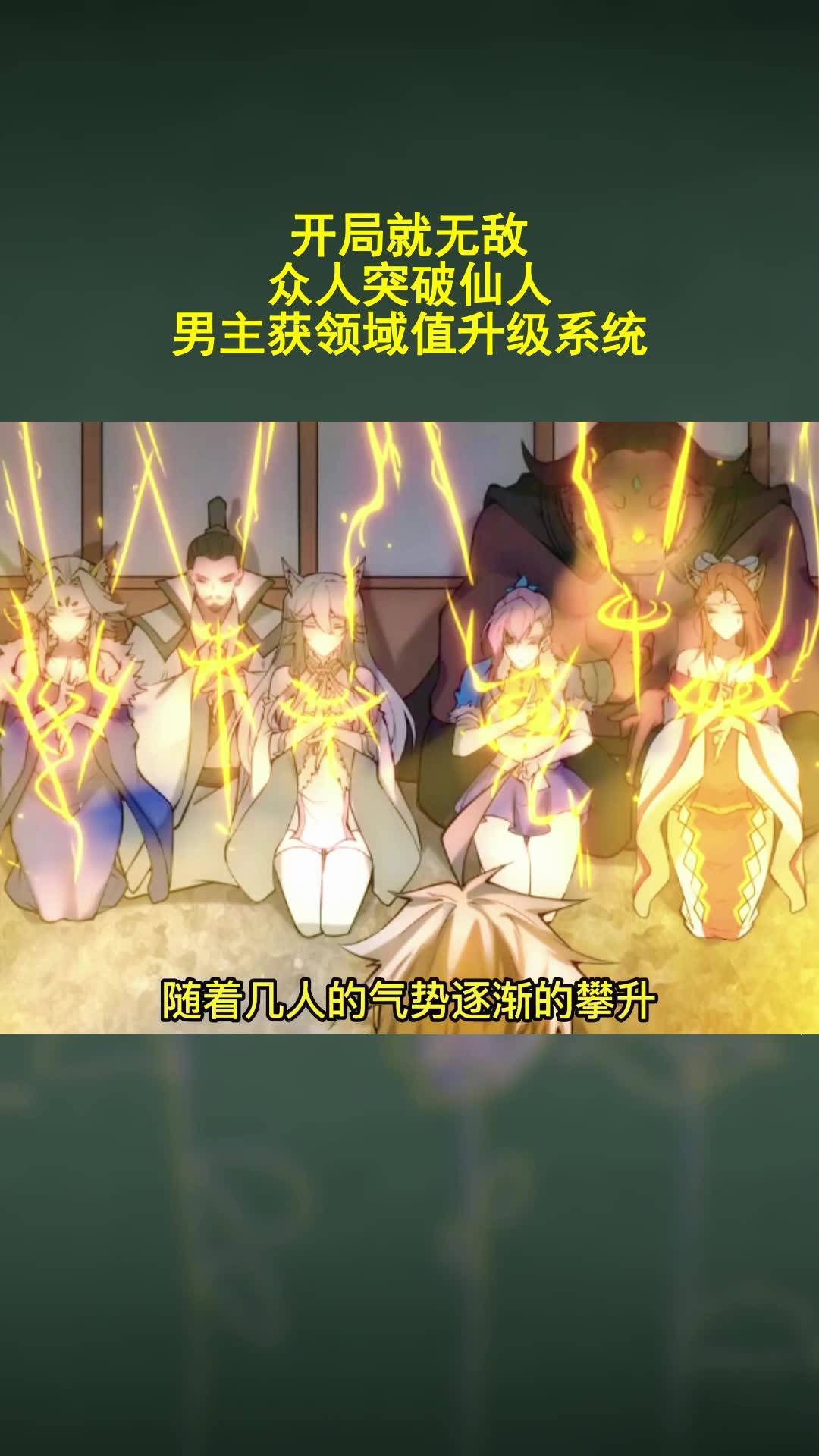 开局就无敌,众人突破仙人,男主获领域值升级系统