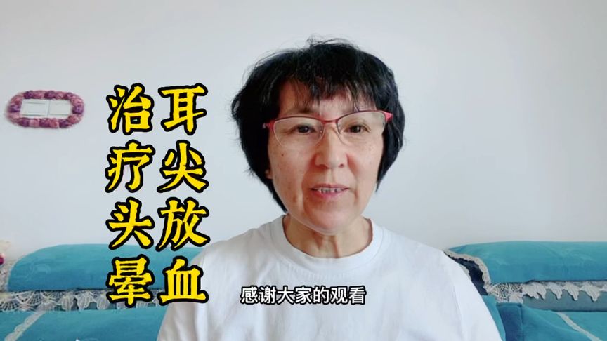 耳尖放血,治疗头晕