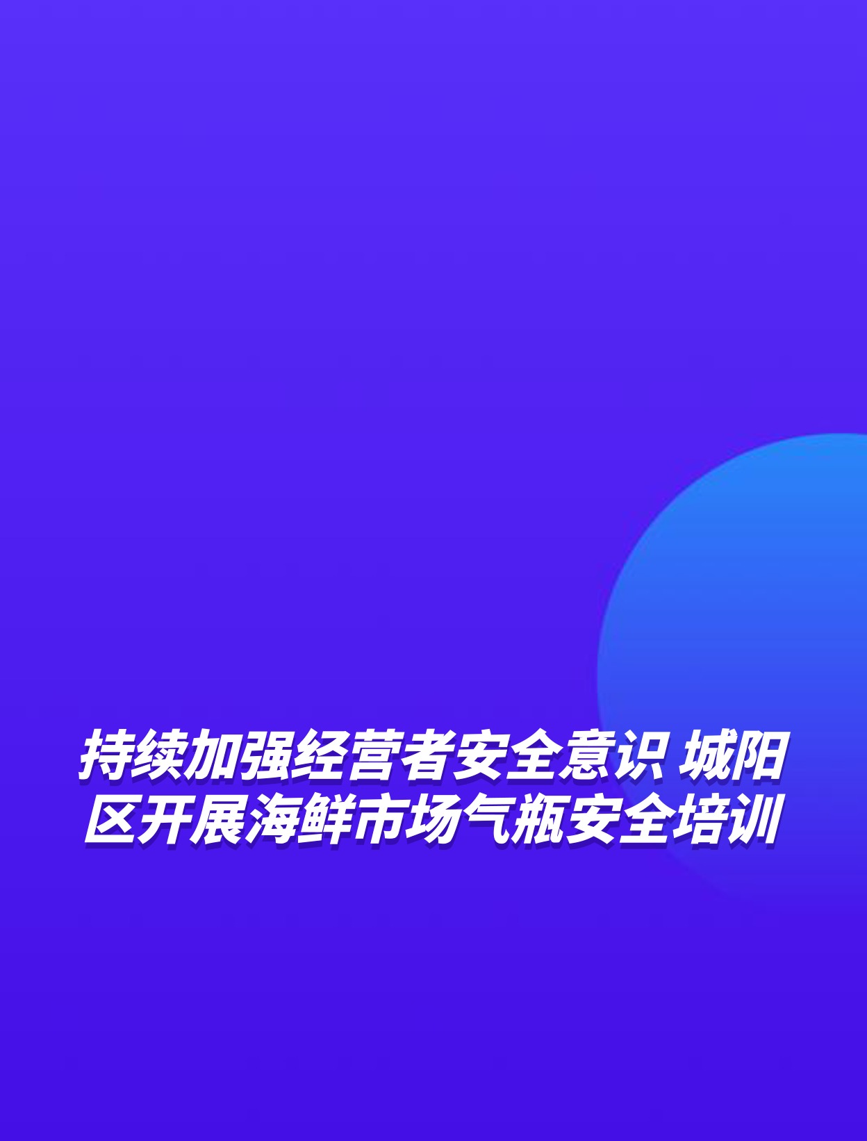 持续加强经营者安全意识 城阳区开展海鲜市场气瓶安全培训