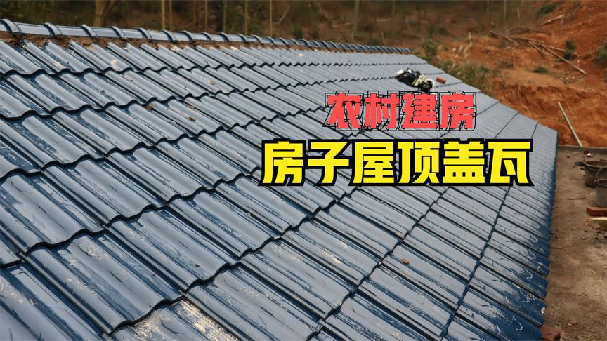 农村建房农民工小文,房子屋面盖江西景德镇瓷瓦竣工,漂亮吗?