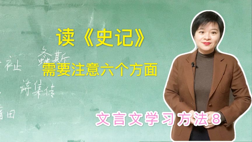 《史记》怎么读?需要注意6个方面|文言文学习8