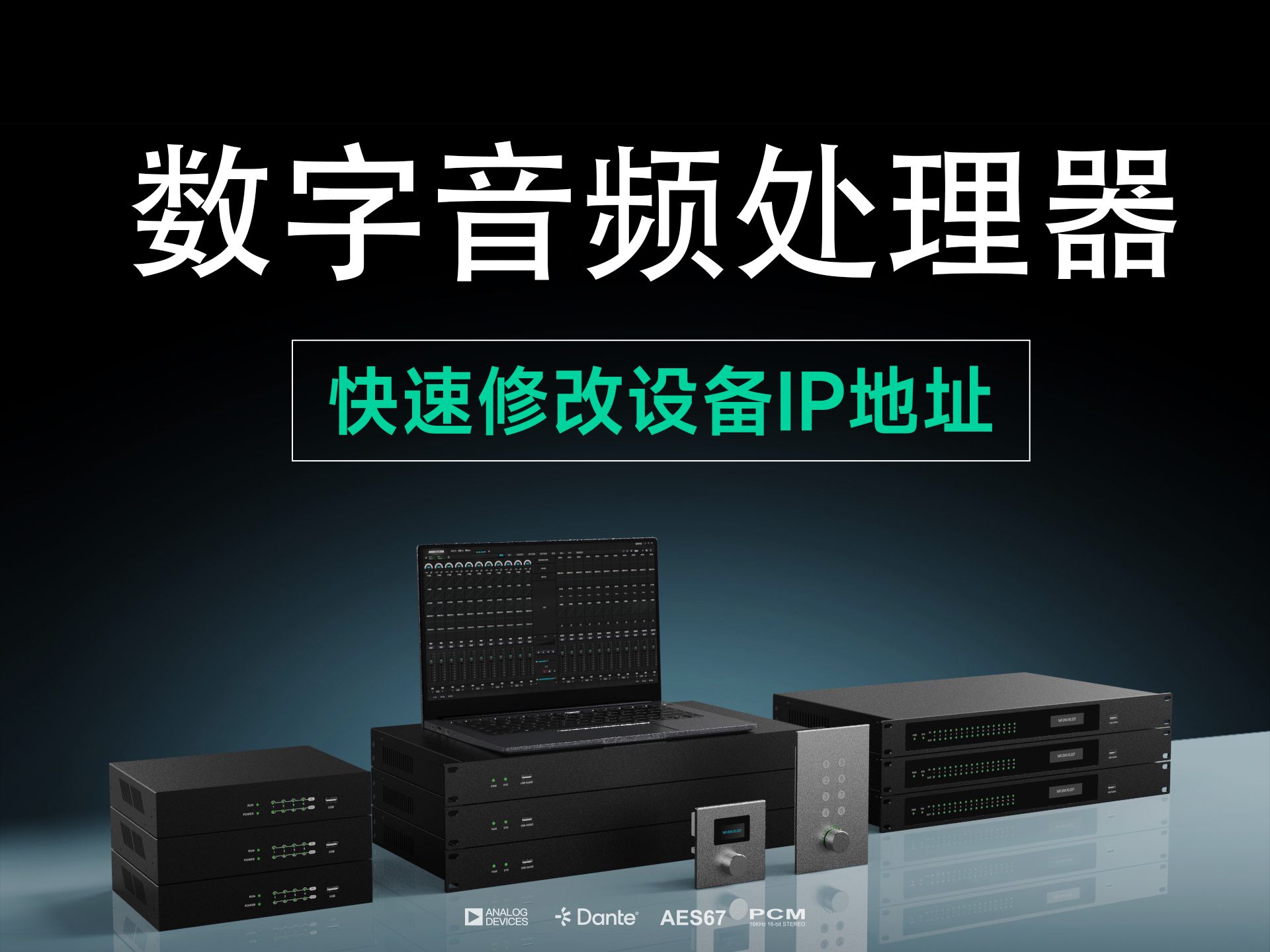 数字音频处理器NLP系列:设备IP地址设置指南