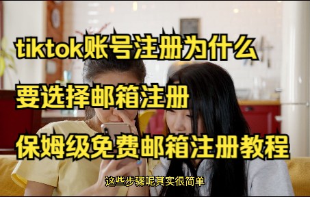 tiktok账号注册为什么要选择邮箱注册,保姆级免费邮箱注册教程