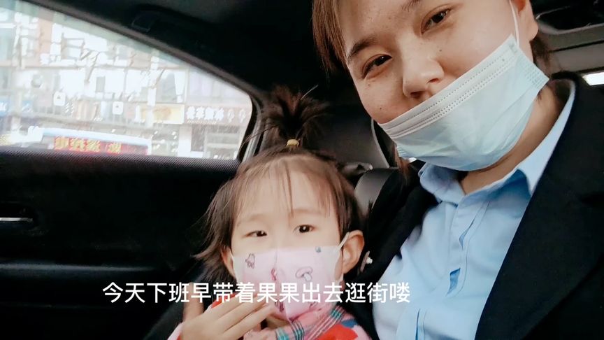 果果爸爸今天休息,正好我下班早陪着果果出去溜达溜达!