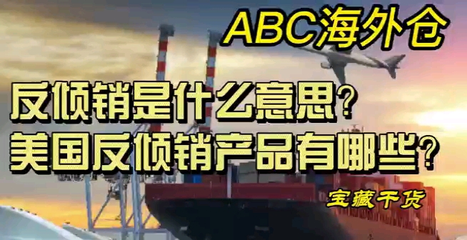 反倾销是什么意思?美国反倾销产品有哪些?