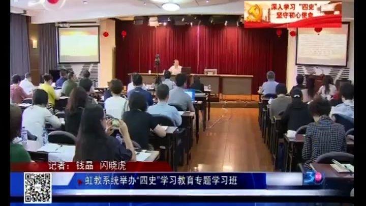 虹教系统举办“四史”学习教育专题学习班