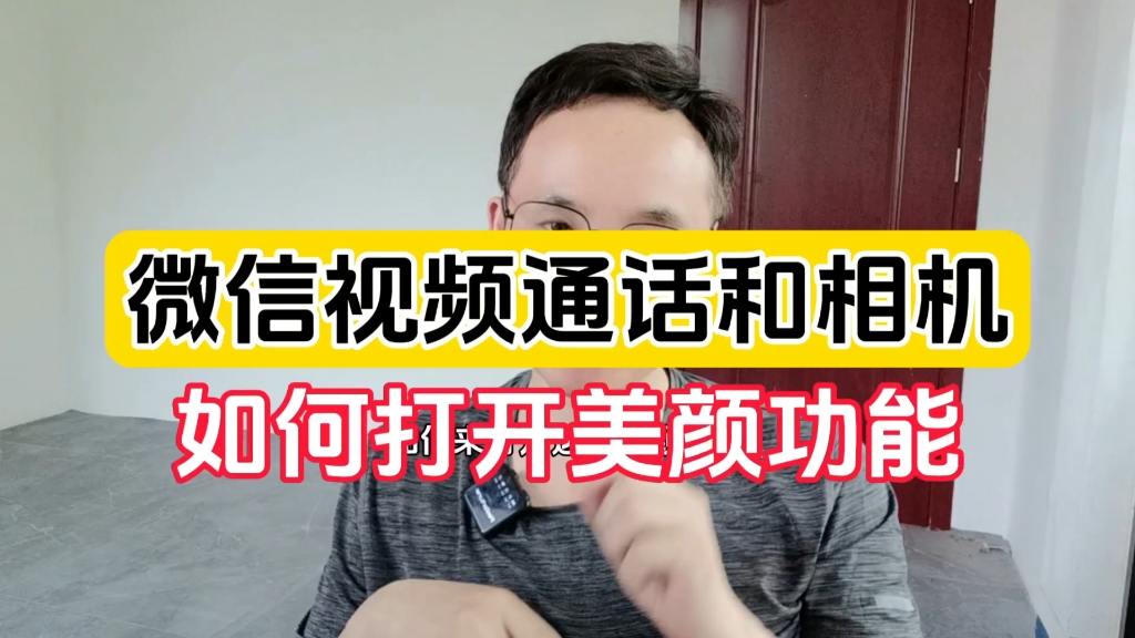 微信视频通话如何开启美颜功能#手机使用小技巧 #手机实用小技巧 #...