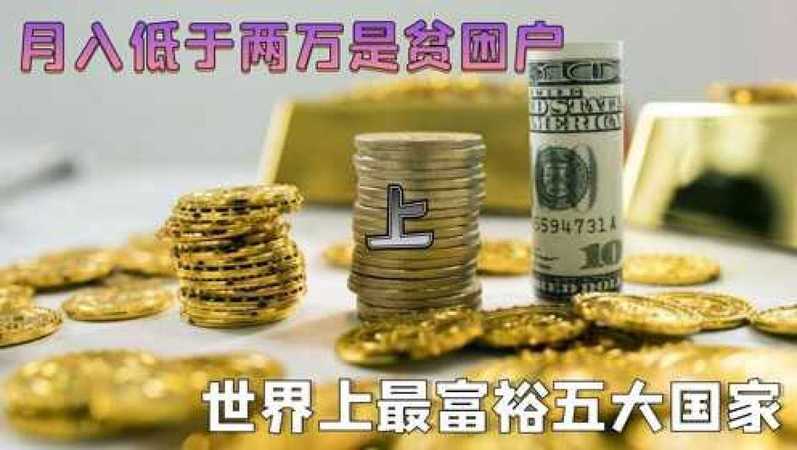 世界上最富裕的五大国家,月入低于两万是贫困户,亚洲占据一席