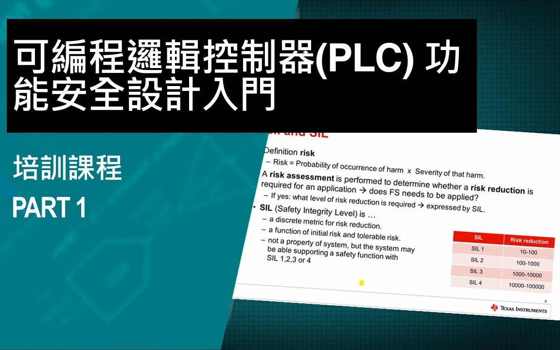 可編程邏輯控制器(PLC) 功能安全設計入門 - 1 _ TI.com Video