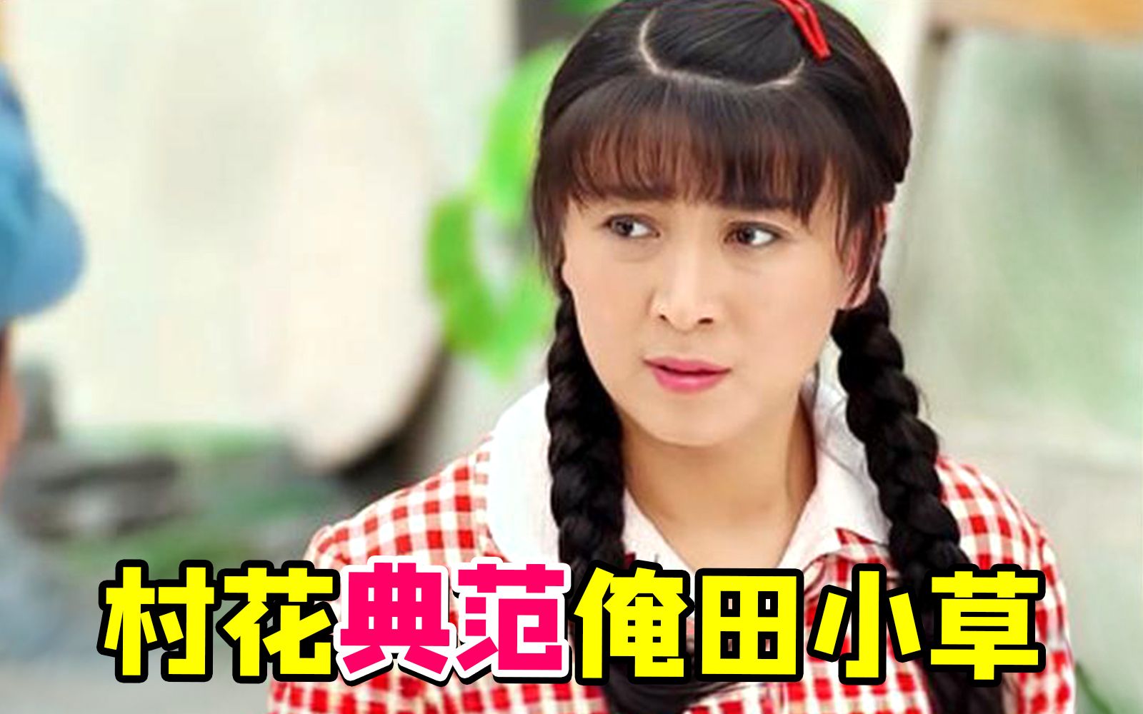 无底线的善良乡村家庭神剧《俺娘田小草》!主打一个用爱感化世人.