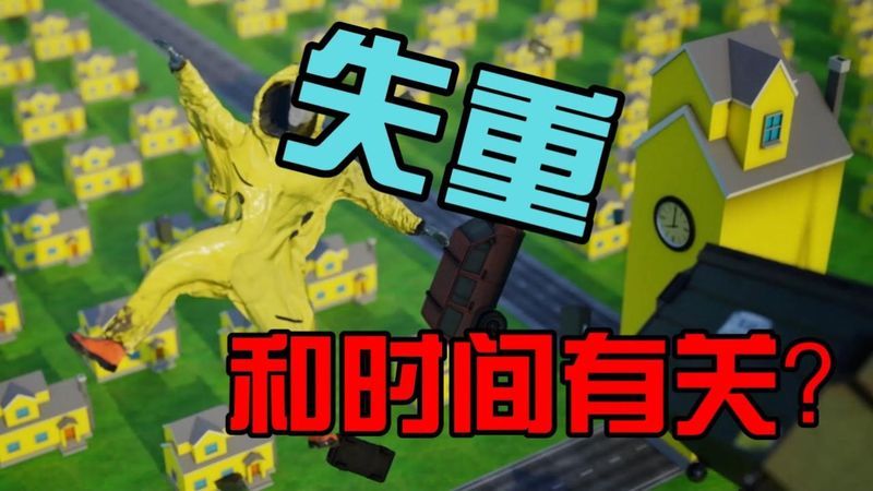 调查员陷入诡异时空,时钟转动即将失重