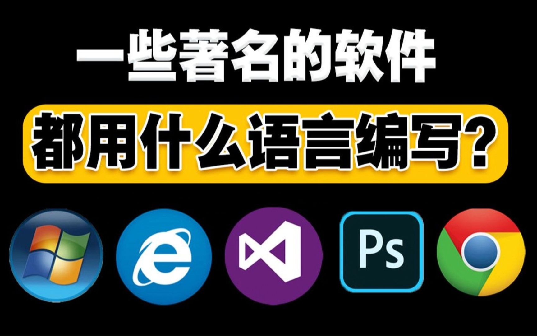 揭秘!一些著名的软件都用什么编程语言写的?