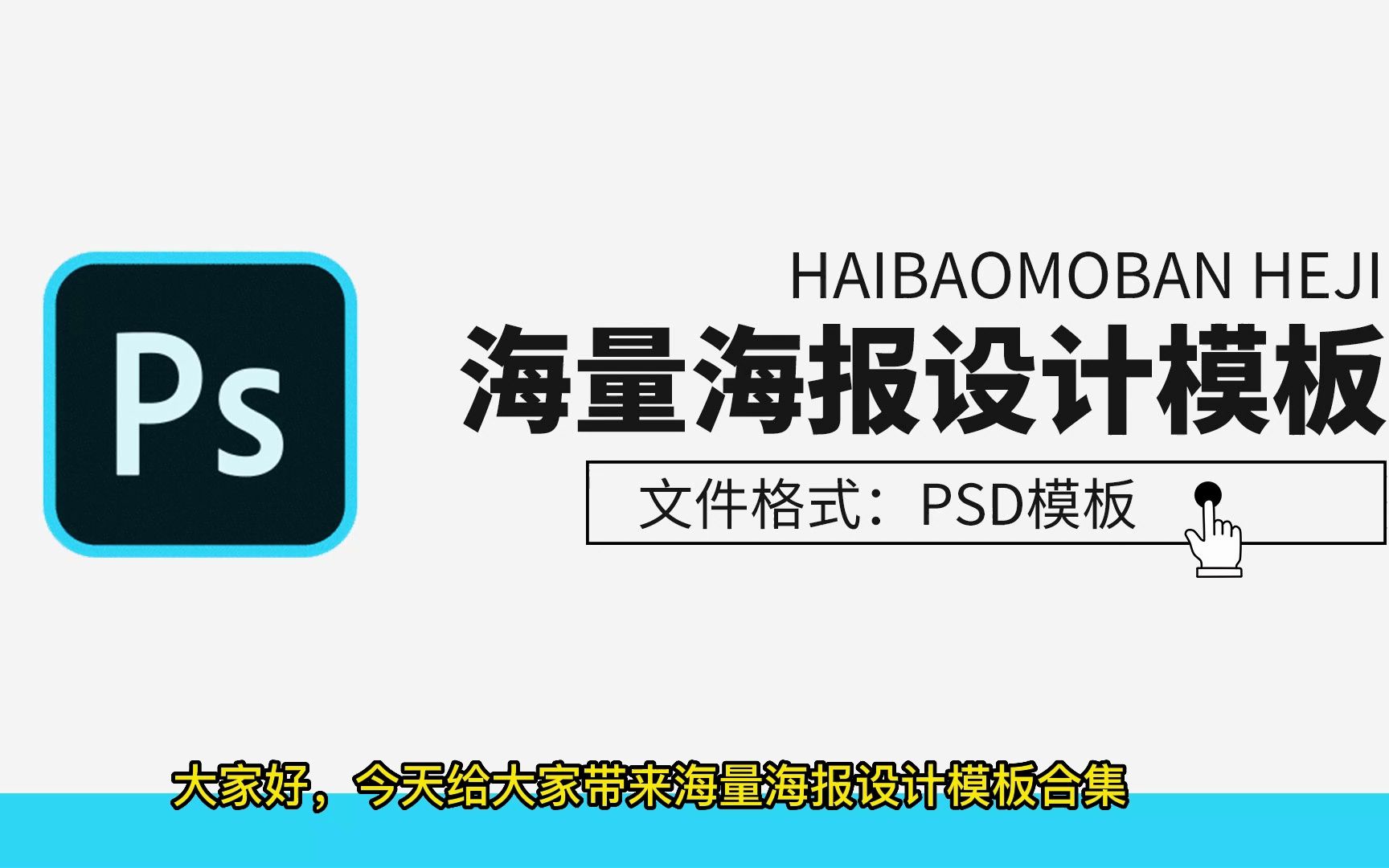 设计师必备!3000款PS海报设计制作PSD模板素材下载合集