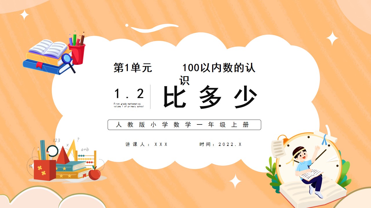 一年级数学比多少课件PPT模板,PPT文件:hhppt(加个点)com