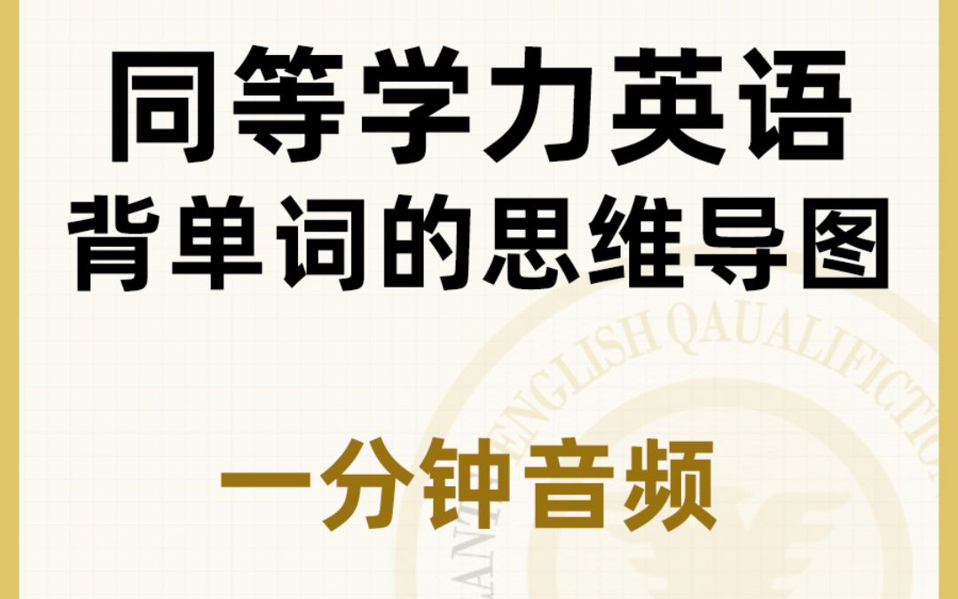 同等学力英语背单词的思维导图