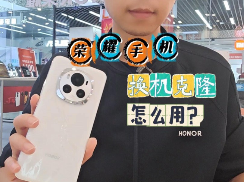 荣耀手机换机克隆怎么用?安卓苹果华为怎么传输数据到荣耀新手机?...