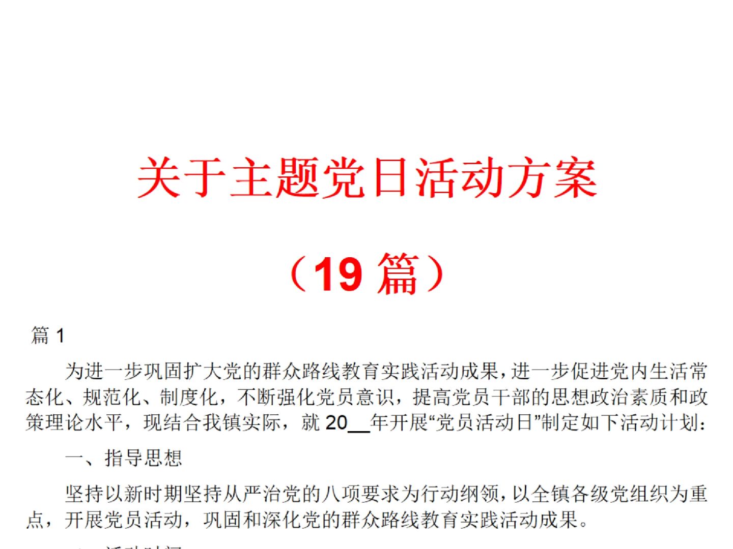 关于主题党日活动方案 (19篇)