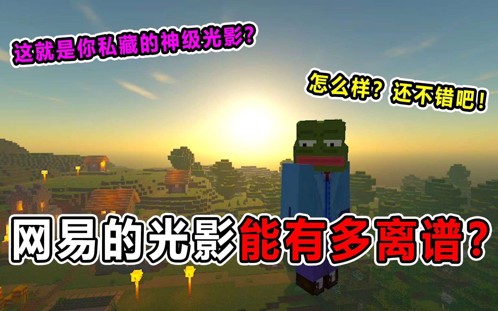 网易的光影能有多离谱?如何能在游戏中体验翻倍?用这款光影就行_我...