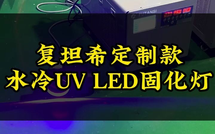 复坦希定制水冷UVLED固化灯 小型圆环UV固化灯
