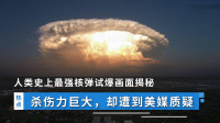 人类史上最强核弹试爆画面揭秘，杀伤力巨大，却遭到美媒质疑