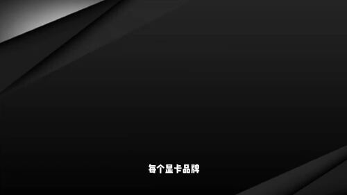 各大品牌高性价比显卡盘点教你买到对的显卡!