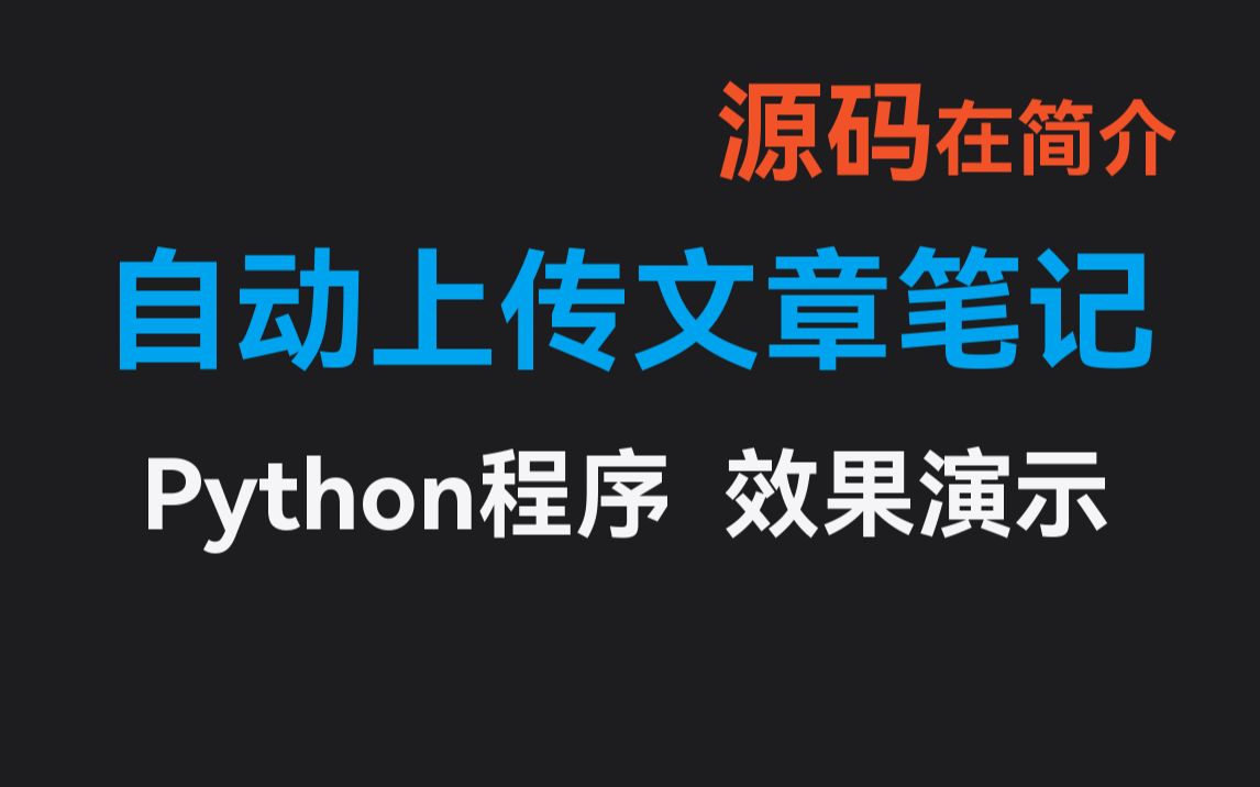 自动上传文章笔记-Python程序-效果演示
