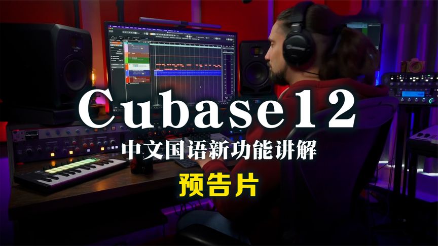 Cubase Pro 12新功能视频讲解 先导片 中文国语配音教程