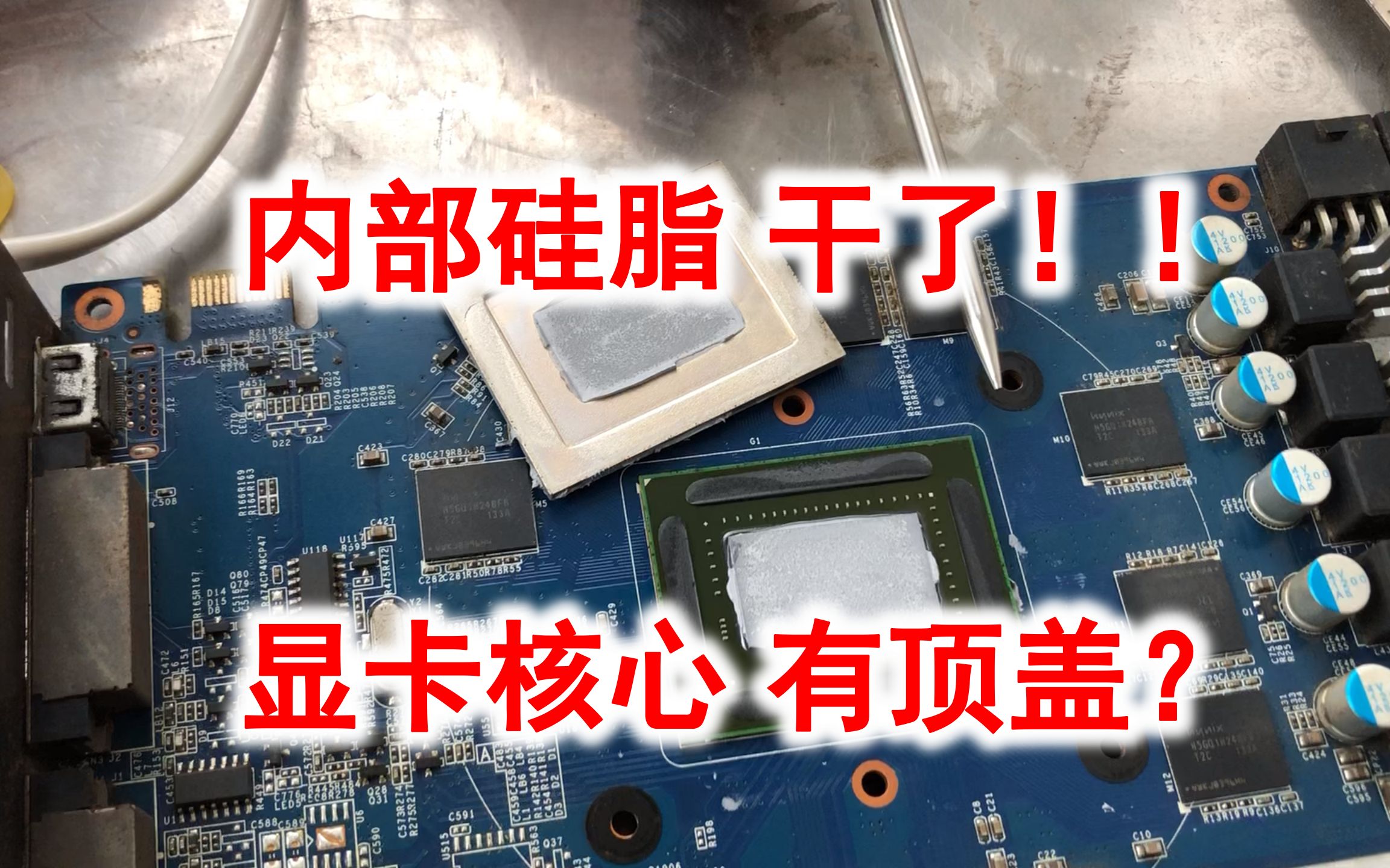 显卡核心开盖!这些CPU和显卡内部硅脂干了要远离。