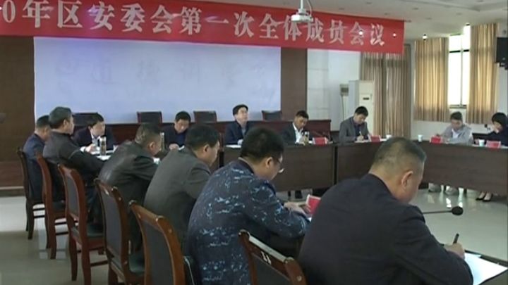 2020年区安委会第一次全体成员会议召开