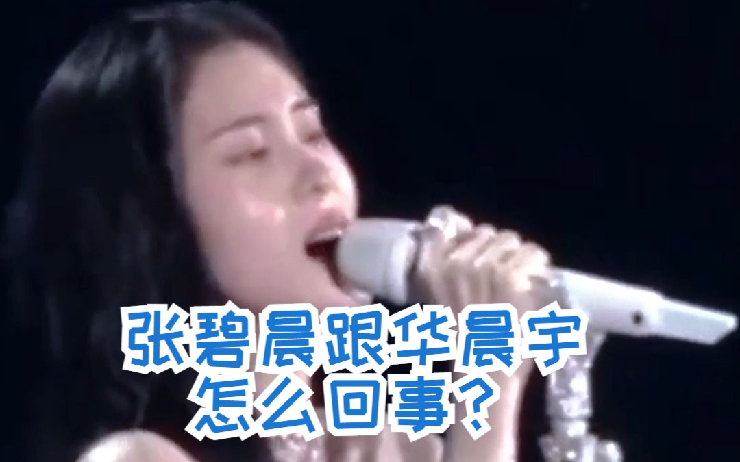 《我变了 我没变》张碧晨跟华晨宇怎么回事?