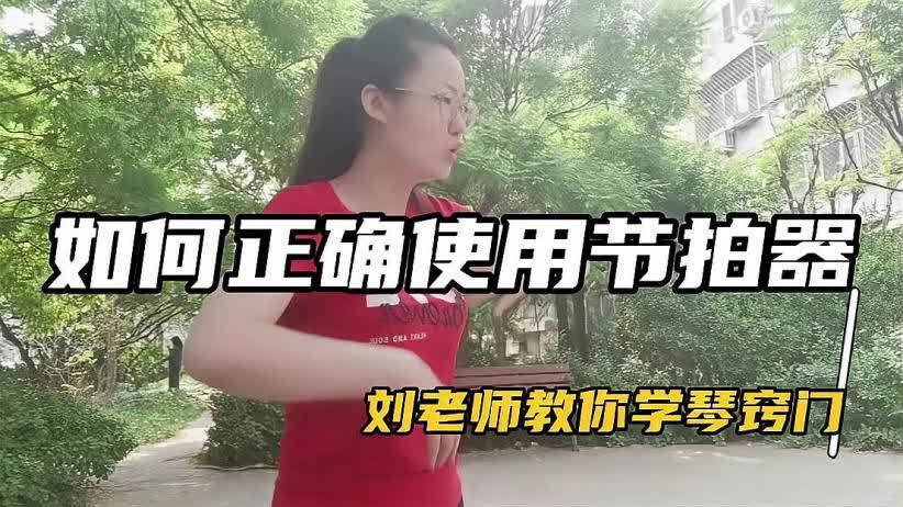【刘老师钢琴室】有人说用节拍器会让弹琴很机械,到底用还是不用