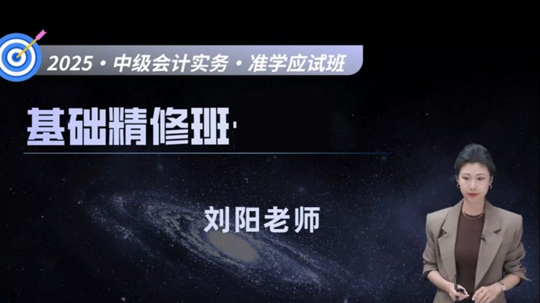 【B站最全】刘阳 2025中级会计考试《中级会计实务》 基础精讲班-...