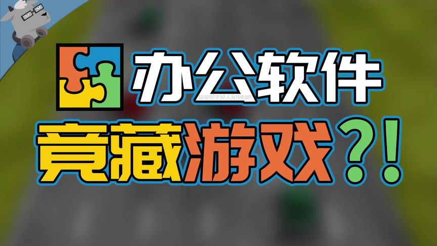 【羊羊君彩蛋】软件里竟藏有彩蛋?!盘点Office的彩蛋和游戏～