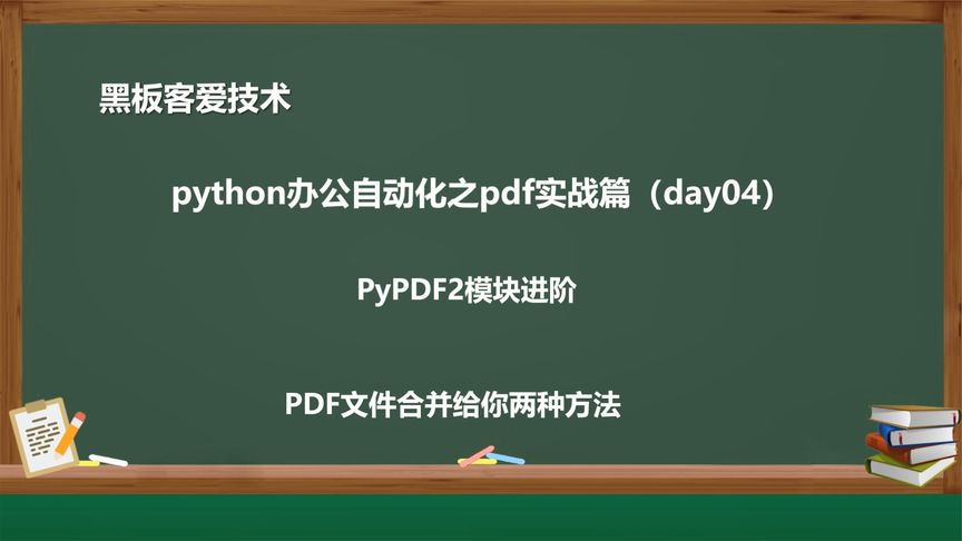 python办公自动化pdf实战篇--PDF文件合并给你两种方法