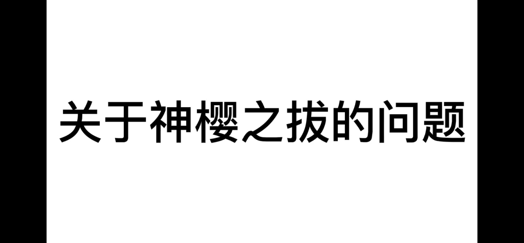 【原神】神樱之拔任务最后的怪刷不出来了…卡bug了吗