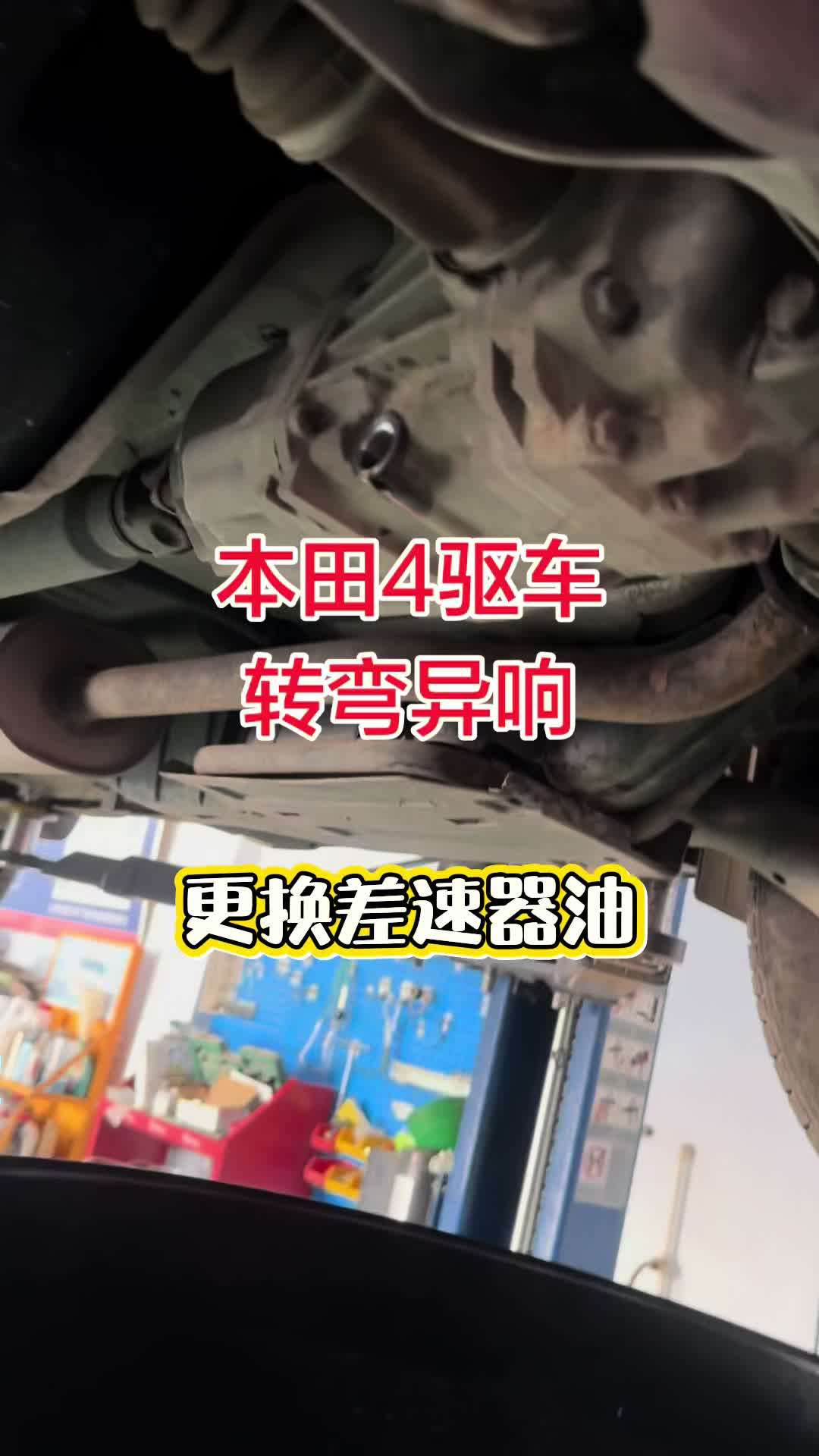 ... 更换差速器油完美解决。就是这么简单。#汽车保养与维修 #汽车...