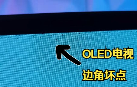 OLED电视寿命问题:比烧屏更容易出现的【边角坏点】(Windows信号)