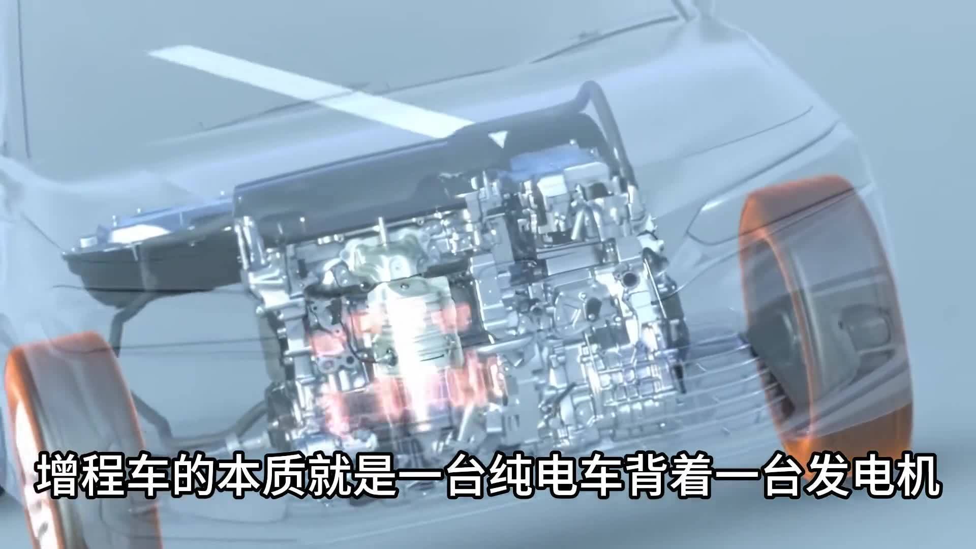 详细讲解增程车原理