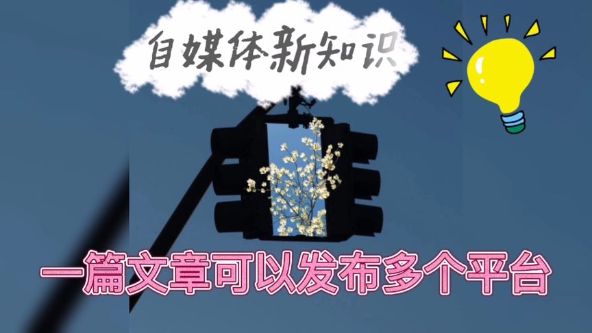 #自媒体新知识#一篇文章可以发布多个平台吗?