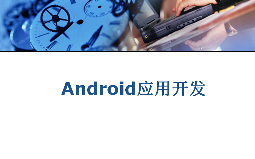 Android开发从入门到精通(项目案例版)第七章