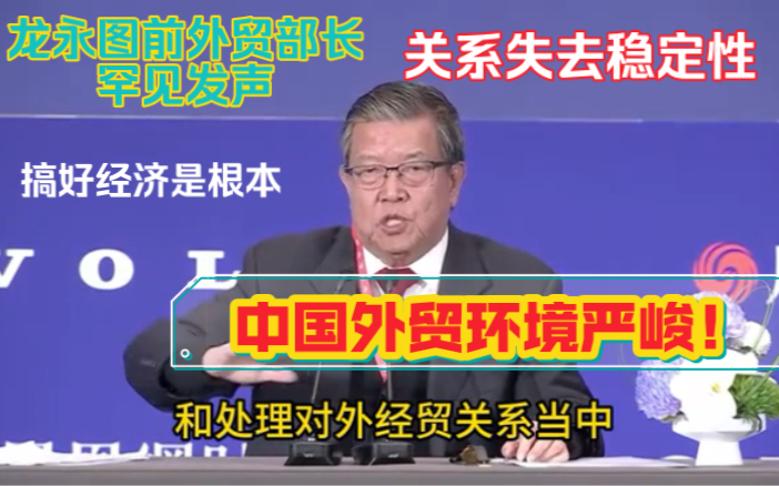 前外经贸部长龙永图罕见发声:中国外部环境形势非常严峻!搞好经济是...