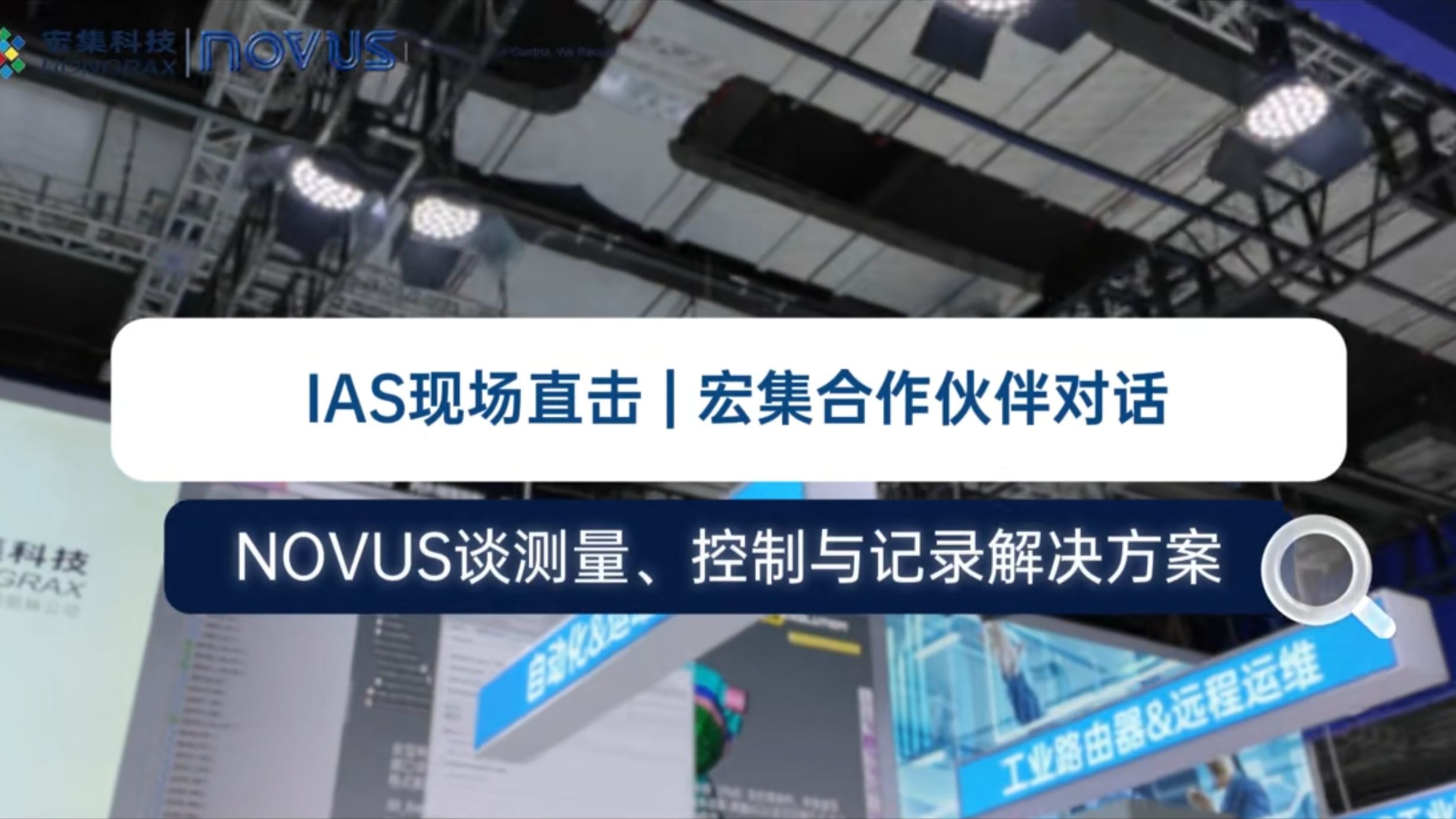 上海工博会专访 | 宏集 × NOVUS测量控制与记录解决方案