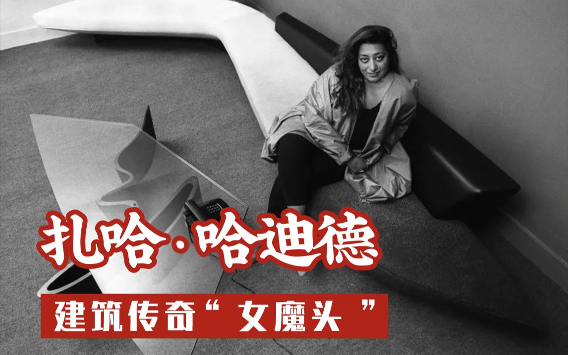 扎哈.哈迪德:改变世界的传奇女建筑师