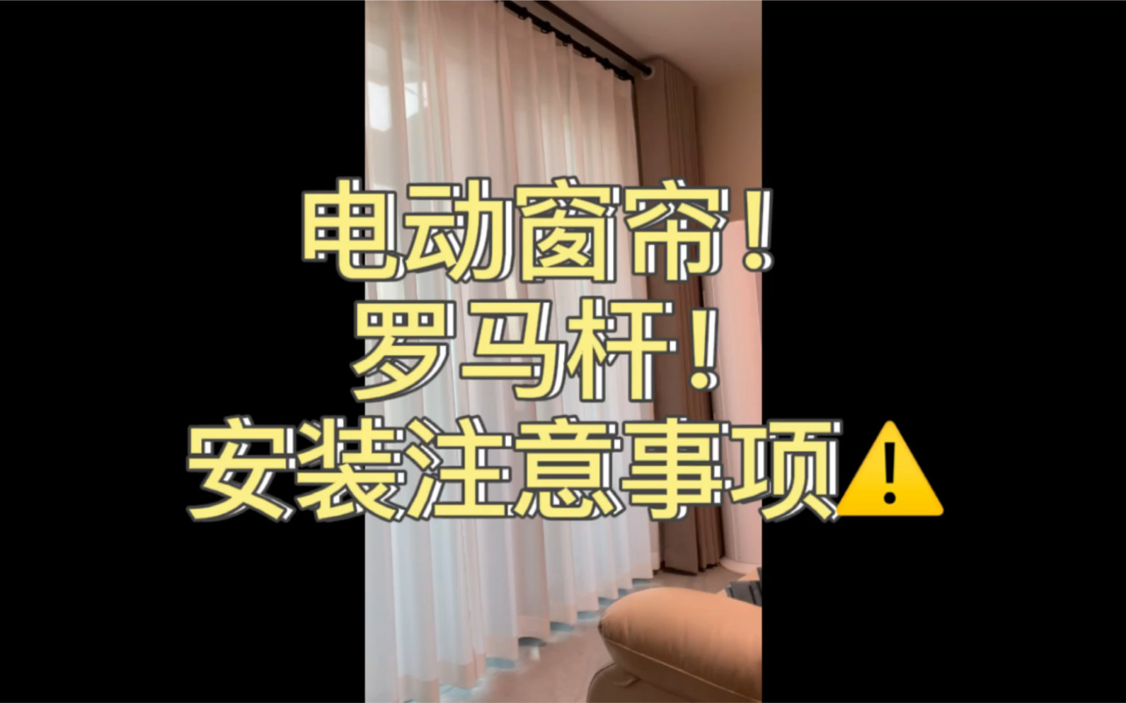 装修前就要知道的电动窗帘 罗马杆 安装注意事项