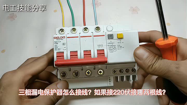 三相漏电保护器怎么接线?如果接220伏接哪两根线?